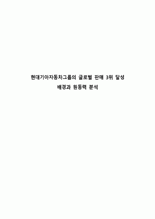 현대기아자동차그룹의 글로벌 판매 3위 달성 배경과 원동력 분석