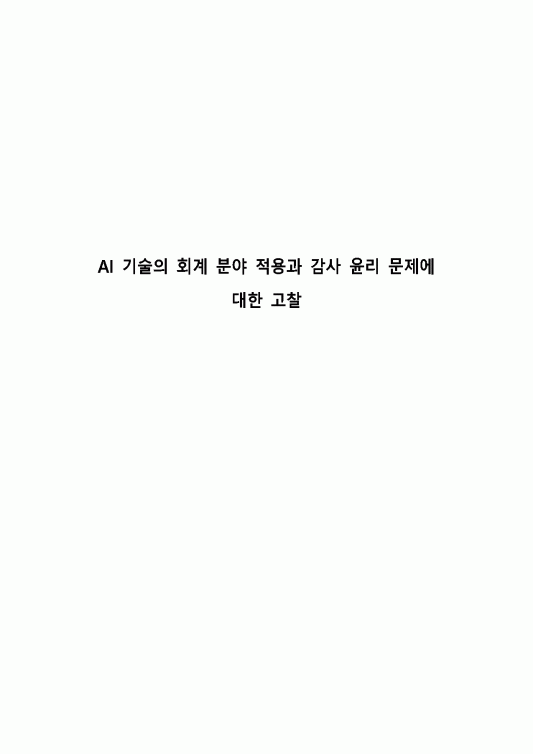 AI 기술의 회계 분야 적용과 감사 윤리 문제에 대한 고찰