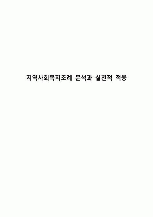 지역사회복지조례 분석과 실천적 적용