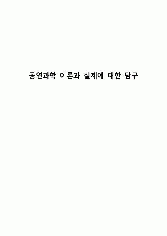 공연과학 이론과 실제에 대한 탐구