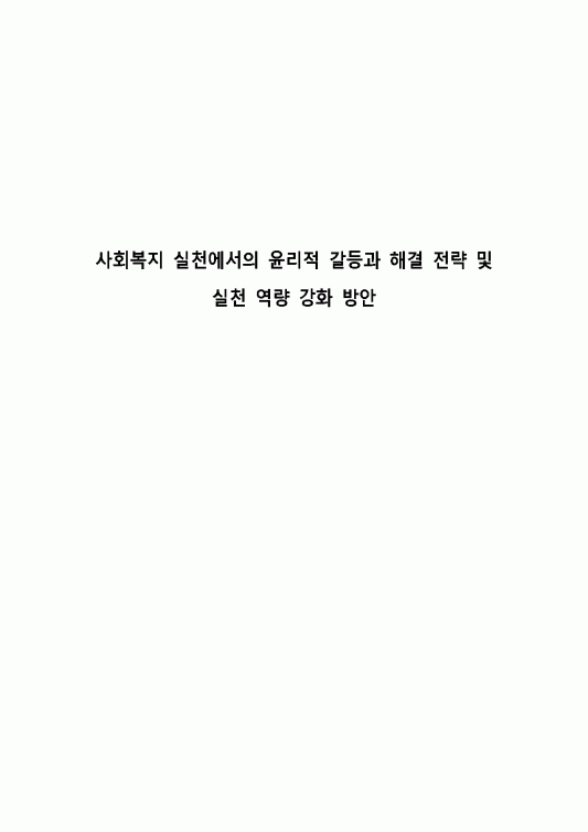 사회복지 실천에서의 윤리적 갈등과 해결 전략 및 실천 역량 강화 방안