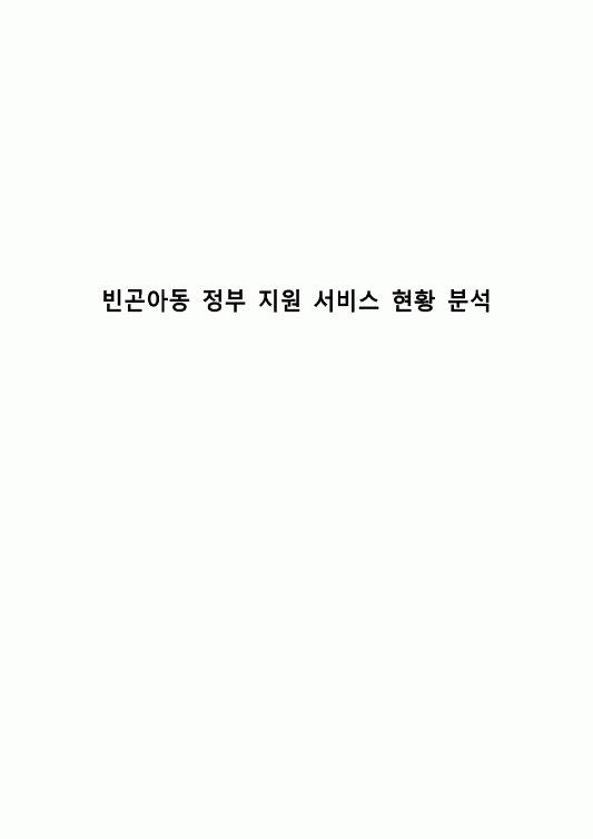 빈곤아동 정부 지원 서비스 현황 분석