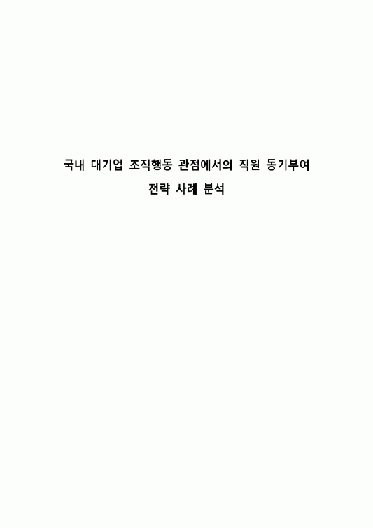국내 대기업 조직행동 관점에서의 직원 동기부여 전략 사례 분석