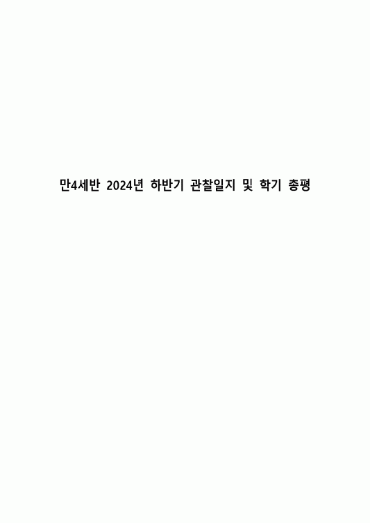 만4세반 2024년 하반기 관찰일지 및 학기 총평