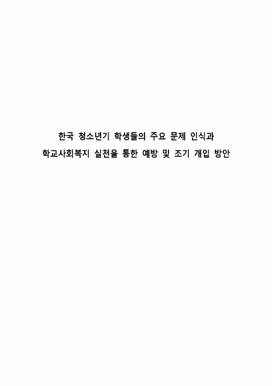 한국 청소년기 학생들의 주요 문제 인식과 학교사회복지 실천을 통한 예방 및 조기 개입 방안