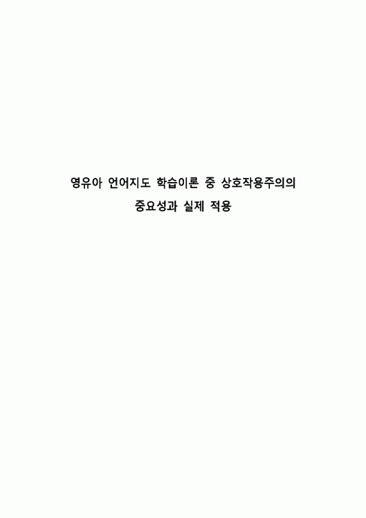영유아 언어지도 학습이론 중 상호작용주의의 중요성과 실제 적용