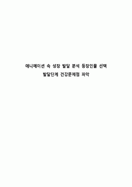애니메이션 속 성장 발달 분석 등장인물 선택 발달단계 건강문제점 파악
