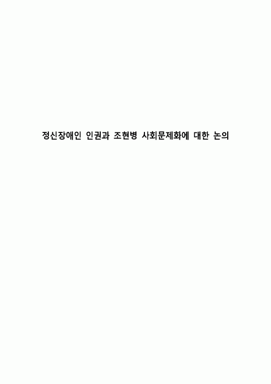 정신장애인 인권과 조현병 사회문제화에 대한 논의