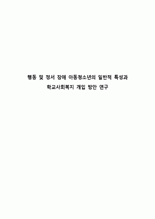행동 및 정서 장애 아동청소년의 일반적 특성과 학교사회복지 개입 방안 연구
