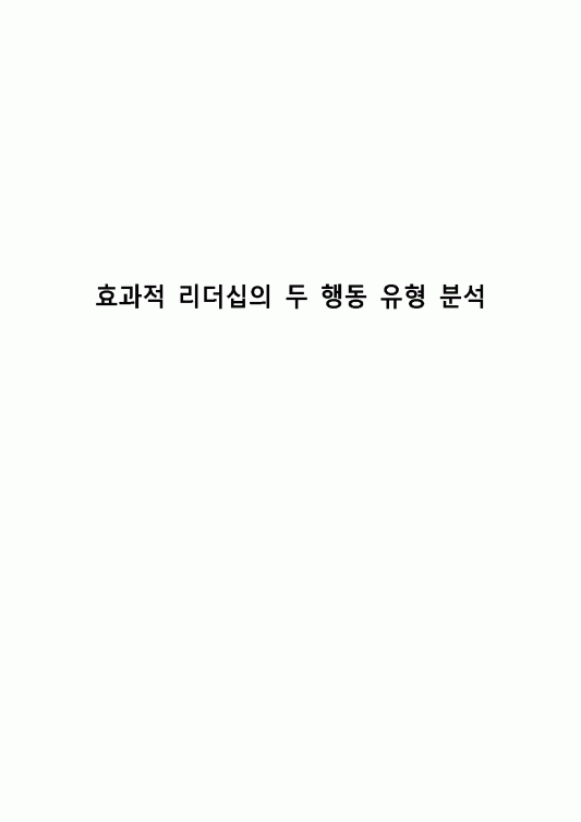 효과적 리더십의 두 행동 유형 분석