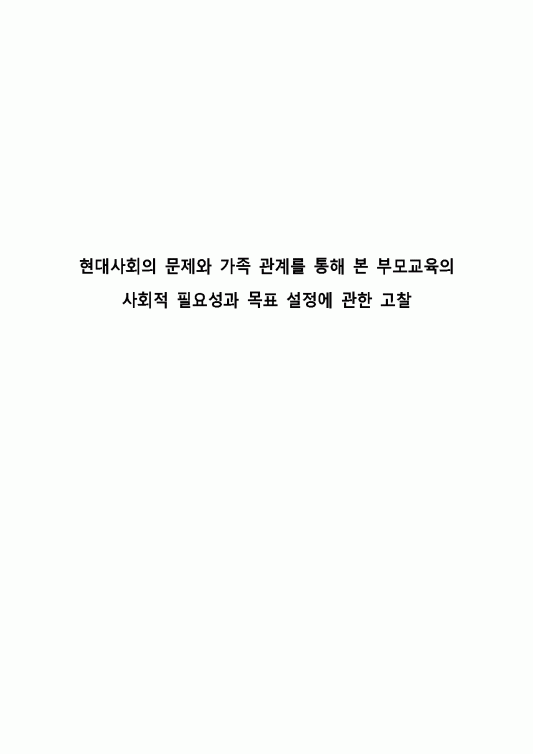 현대사회의 문제와 가족 관계를 통해 본 부모교육의 사회적 필요성과 목표 설정에 관한 고찰