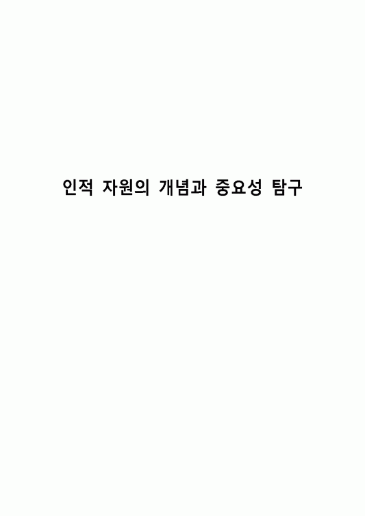 인적 자원의 개념과 중요성 탐구