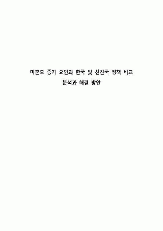 미혼모 증가 요인과 한국 및 선진국 정책 비교 분석과 해결 방안