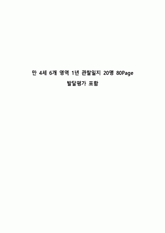 만 4세 6개 영역 1년 관찰일지 20명 80Page 발달평가 포함