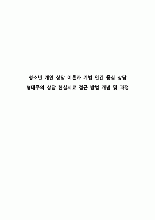 청소년 개인 상담 이론과 기법 인간 중심 상담 형태주의 상담 현실치료 접근 방법 개념 및 과정