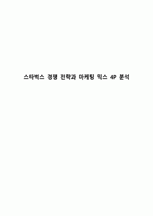 스타벅스 경쟁 전략과 마케팅 믹스 4P 분석
