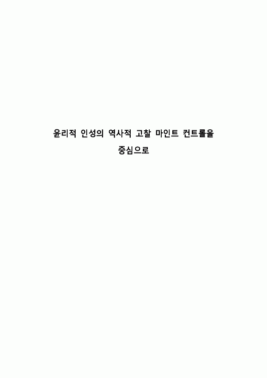윤리적 인성의 역사적 고찰 마인트 컨트롤을 중심으로