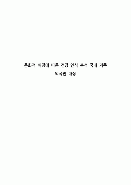문화적 배경에 따른 건강 인식 분석 국내 거주 외국인 대상