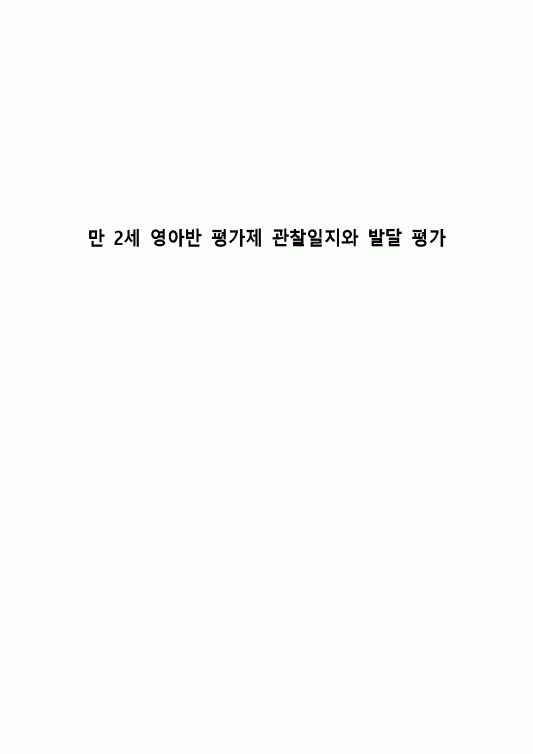 만 2세 영아반 평가제 관찰일지와 발달 평가