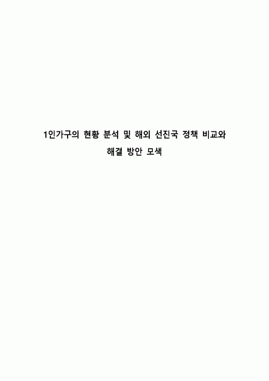1인가구의 현황 분석 및 해외 선진국 정책 비교와 해결 방안 모색