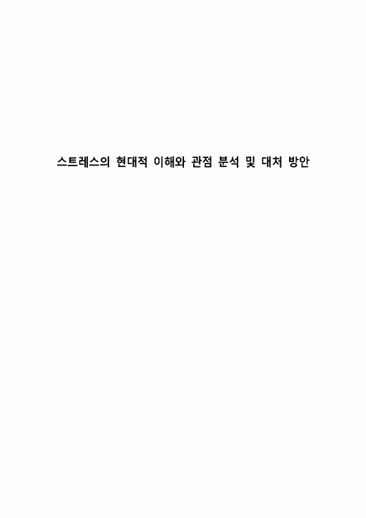 스트레스의 현대적 이해와 관점 분석 및 대처 방안