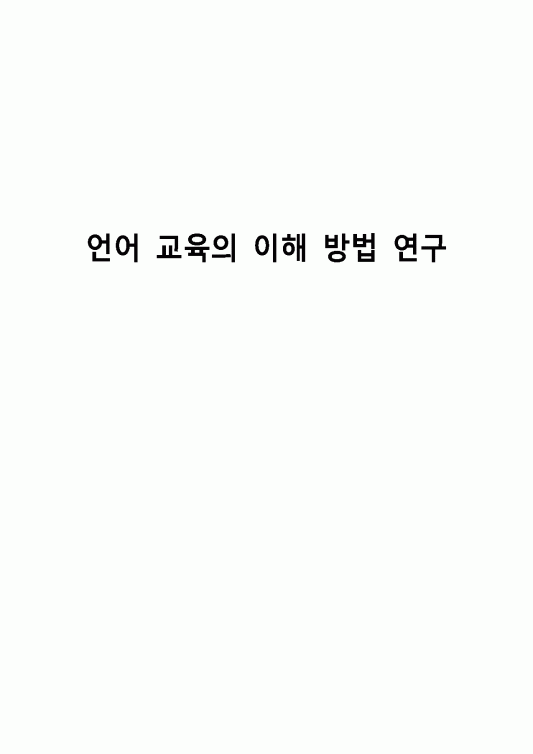 언어 교육의 이해 방법 연구