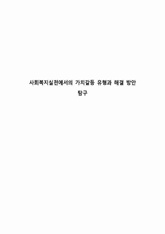 사회복지실천에서의 가치갈등 유형과 해결 방안 탐구