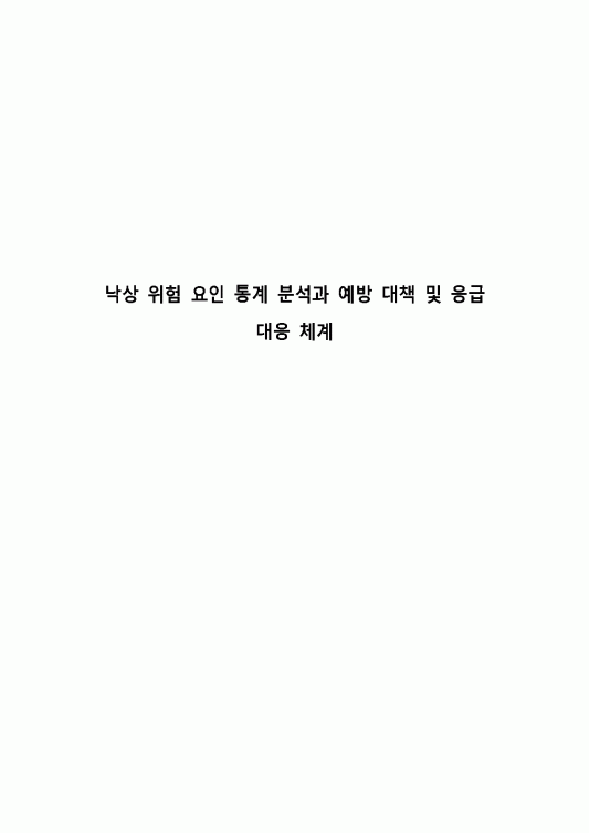 낙상 위험 요인 통계 분석과 예방 대책 및 응급 대응 체계