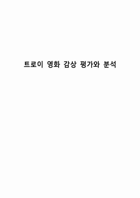 트로이 영화 감상 평가와 분석