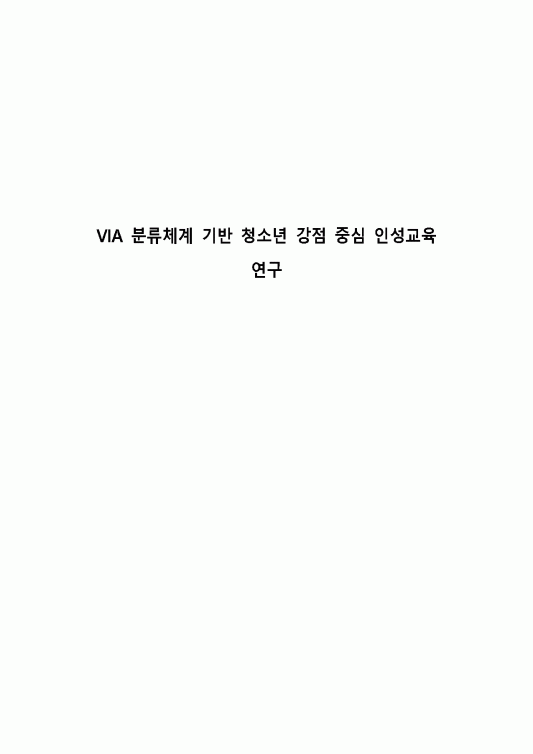 VIA 분류체계 기반 청소년 강점 중심 인성교육 연구