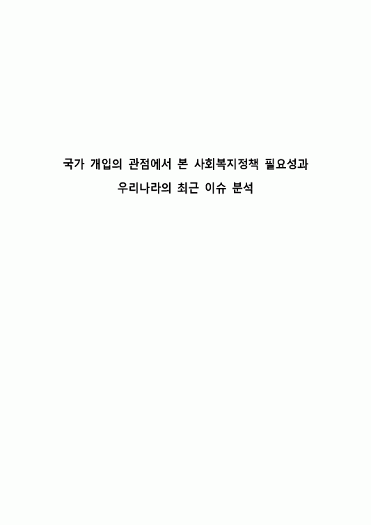 국가 개입의 관점에서 본 사회복지정책 필요성과 우리나라의 최근 이슈 분석