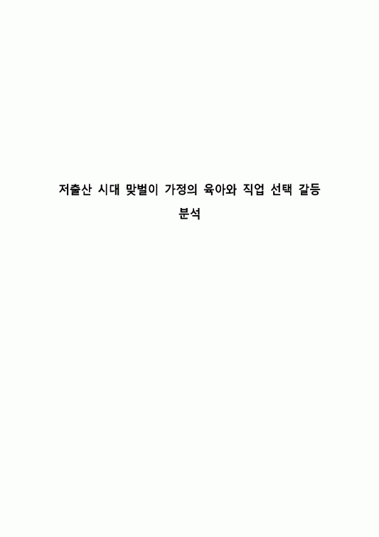 저출산 시대 맞벌이 가정의 육아와 직업 선택 갈등 분석