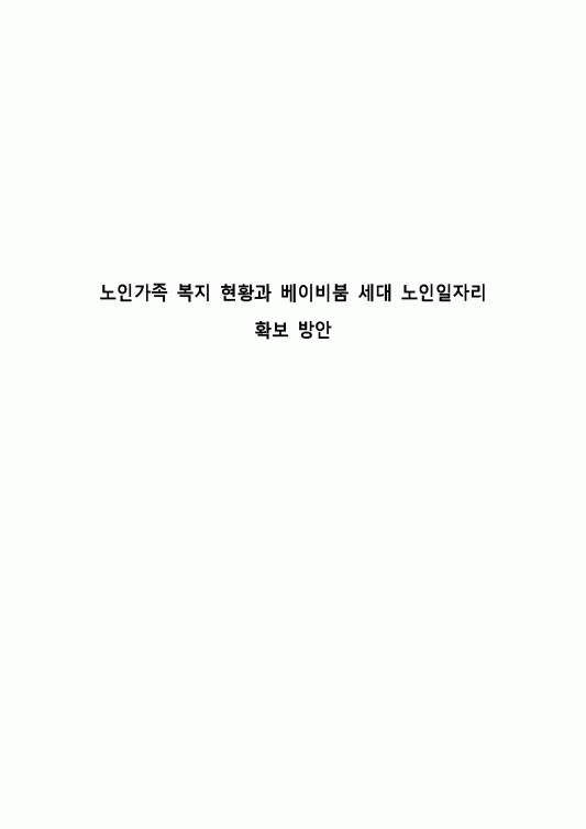 노인가족 복지 현황과 베이비붐 세대 노인일자리 확보 방안