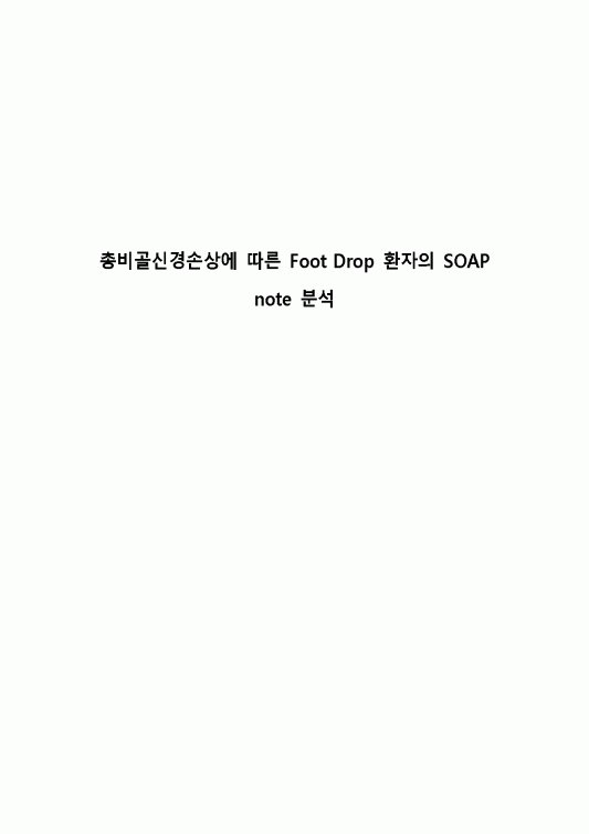 총비골신경손상에 따른 Foot Drop 환자의 SOAP note 분석