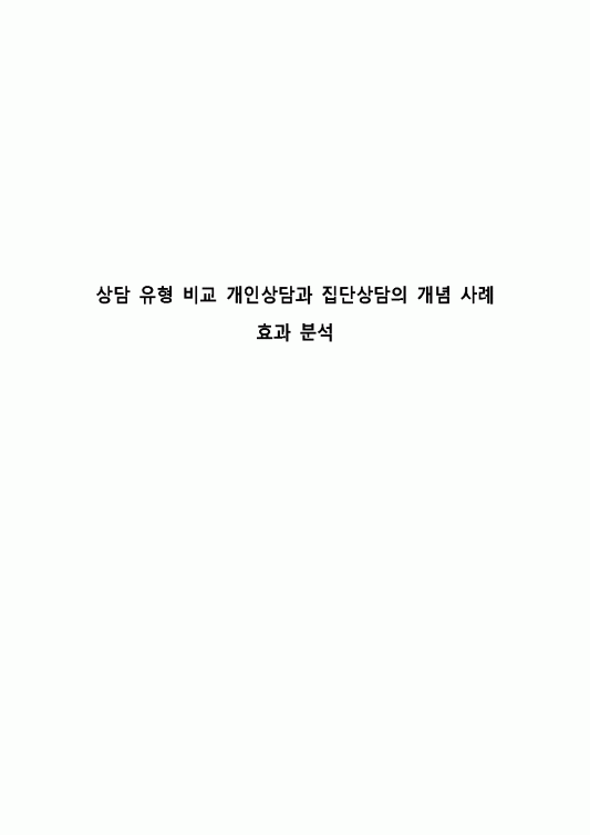 상담 유형 비교 개인상담과 집단상담의 개념 사례 효과 분석