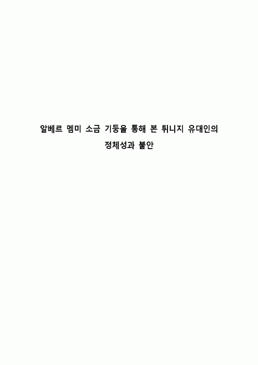 알베르 멤미 소금 기둥을 통해 본 튀니지 유대인의 정체성과 불안