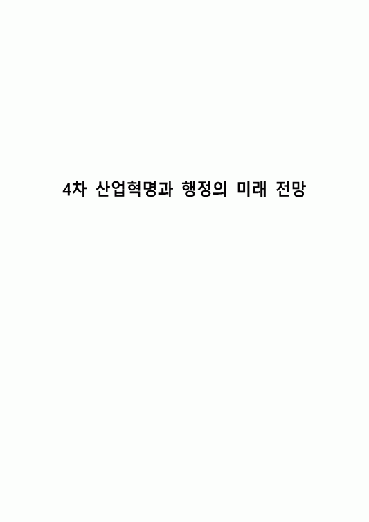4차 산업혁명과 행정의 미래 전망