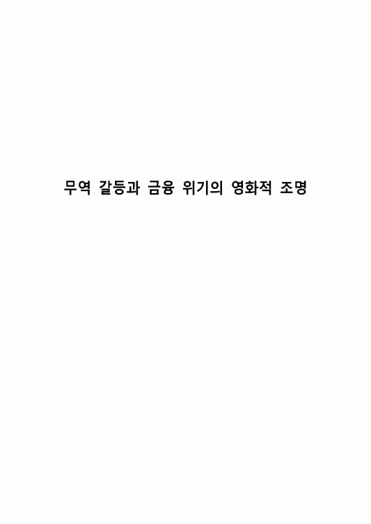 무역 갈등과 금융 위기의 영화적 조명