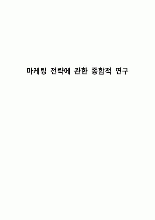 마케팅 전략에 관한 종합적 연구