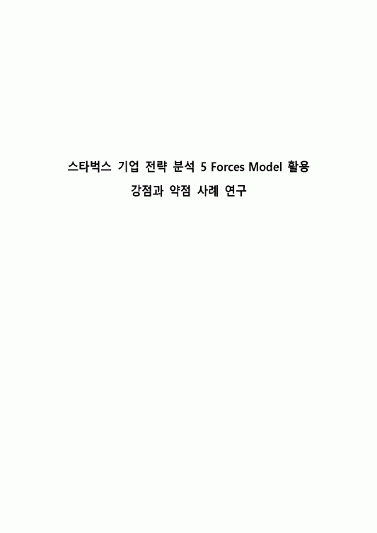 스타벅스 기업 전략 분석 5 Forces Model 활용 강점과 약점 사례 연구