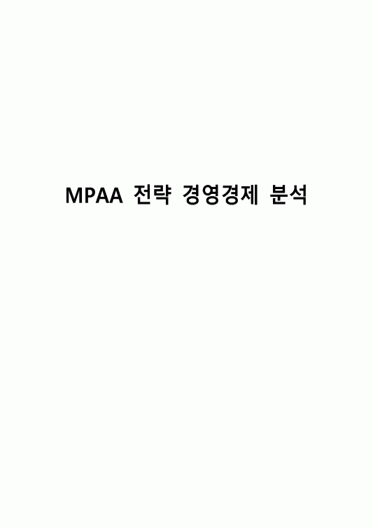MPAA 전략 경영경제 분석