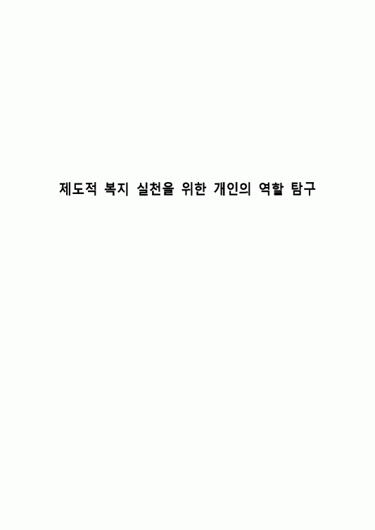제도적 복지 실천을 위한 개인의 역할 탐구
