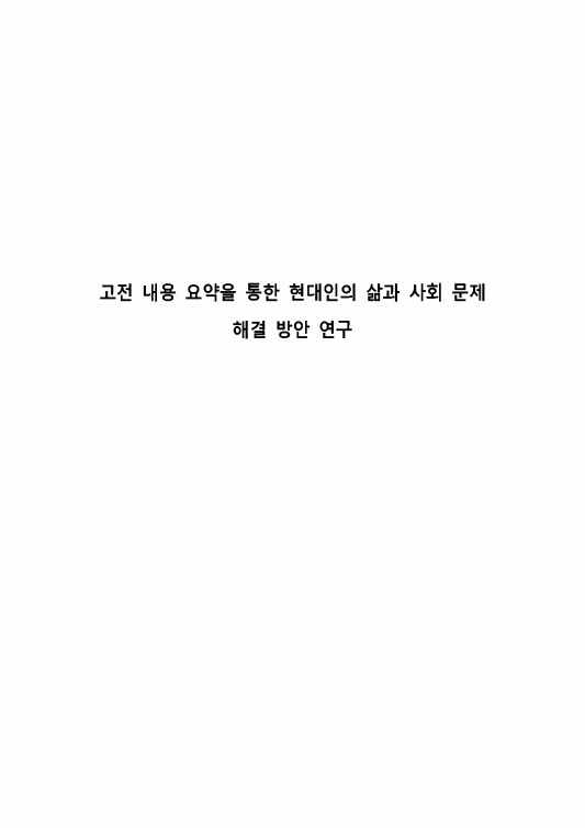 고전 내용 요약을 통한 현대인의 삶과 사회 문제 해결 방안 연구