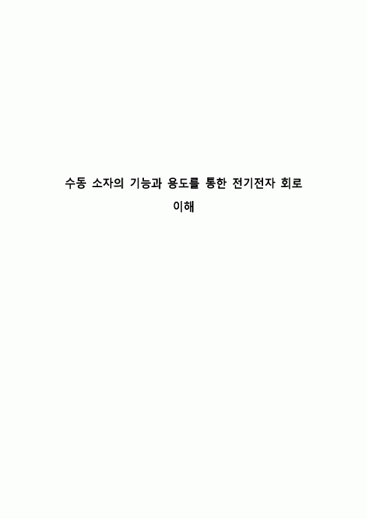 수동 소자의 기능과 용도를 통한 전기전자 회로 이해