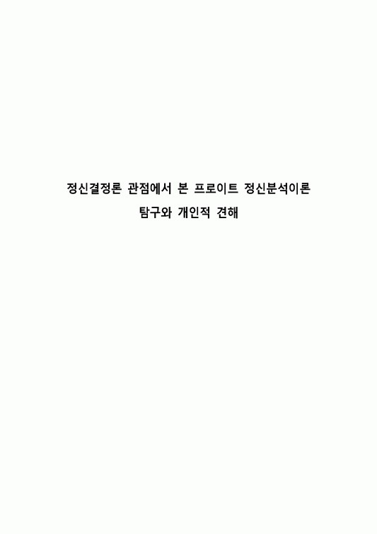 정신결정론 관점에서 본 프로이트 정신분석이론 탐구와 개인적 견해