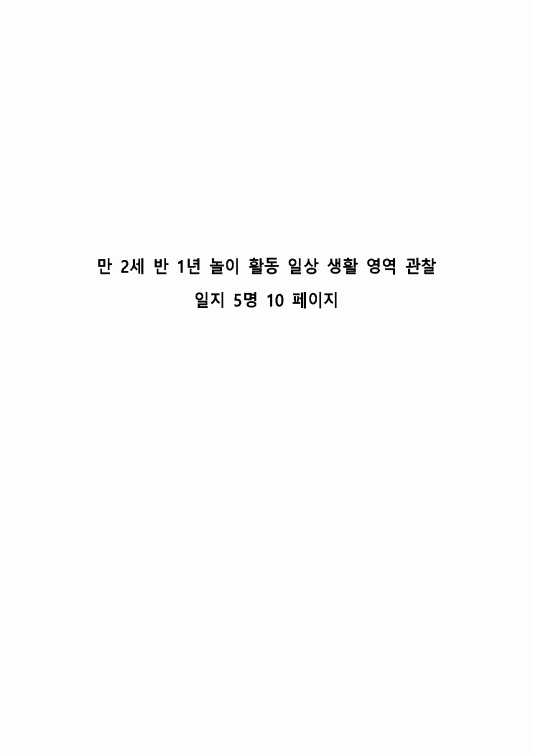 만 2세 반 1년 놀이 활동 일상 생활 영역 관찰 일지 5명 10 페이지