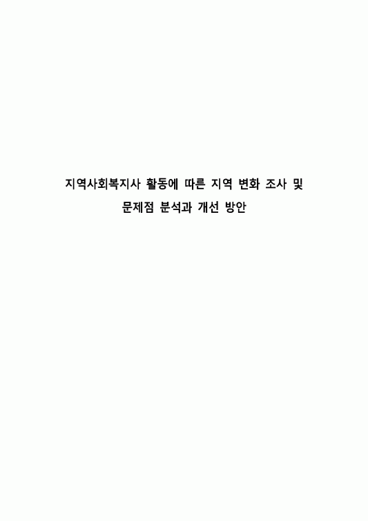 지역사회복지사 활동에 따른 지역 변화 조사 및 문제점 분석과 개선 방안
