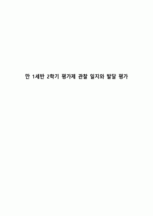 만 1세반 2학기 평가제 관찰 일지와 발달 평가