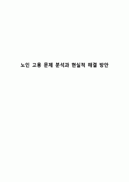 노인 고용 문제 분석과 현실적 해결 방안