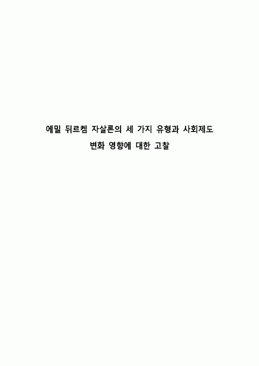 에밀 뒤르켐 자살론의 세 가지 유형과 사회제도 변화 영향에 대한 고찰